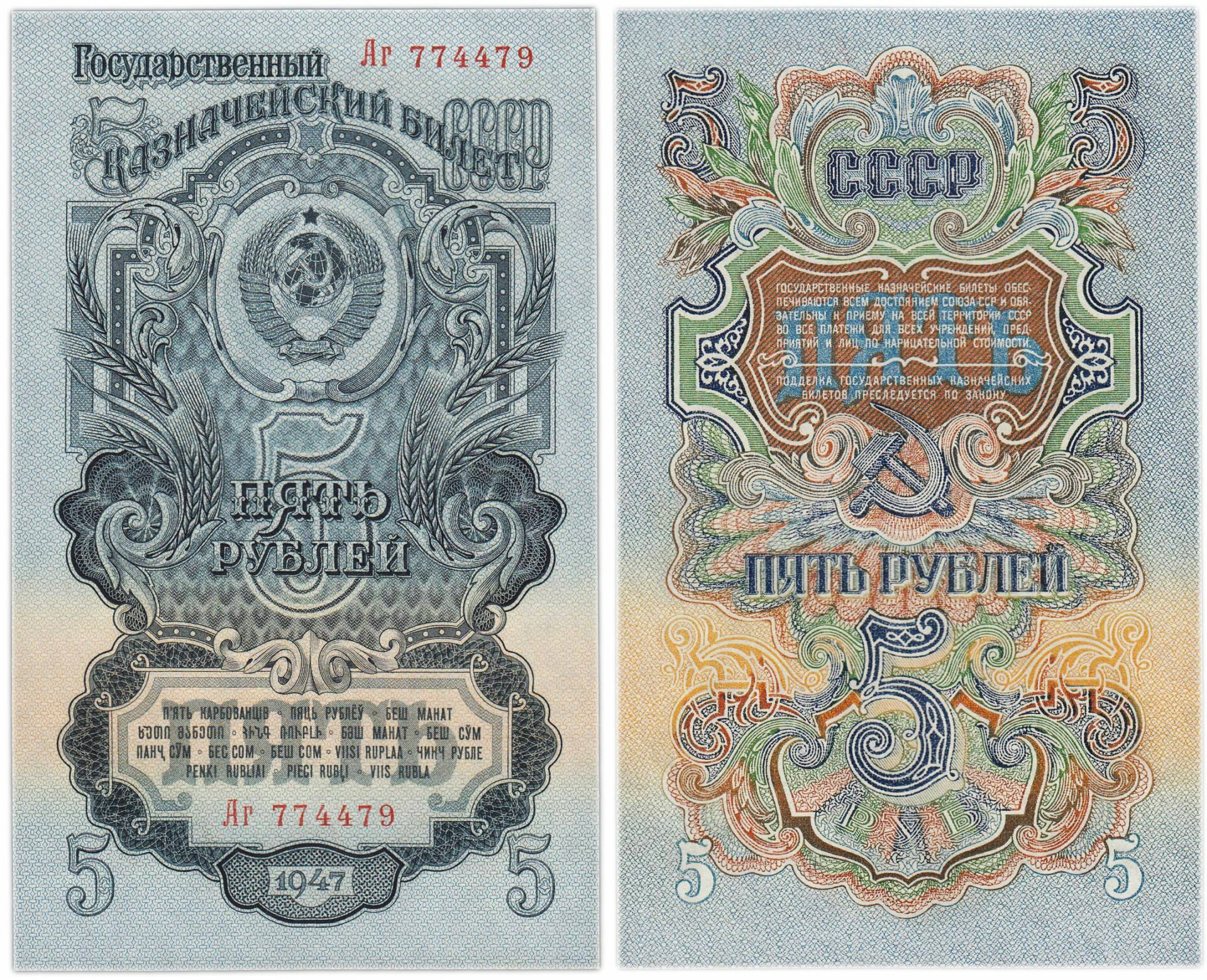 5 рублей 1947 год 16 лент в гербе