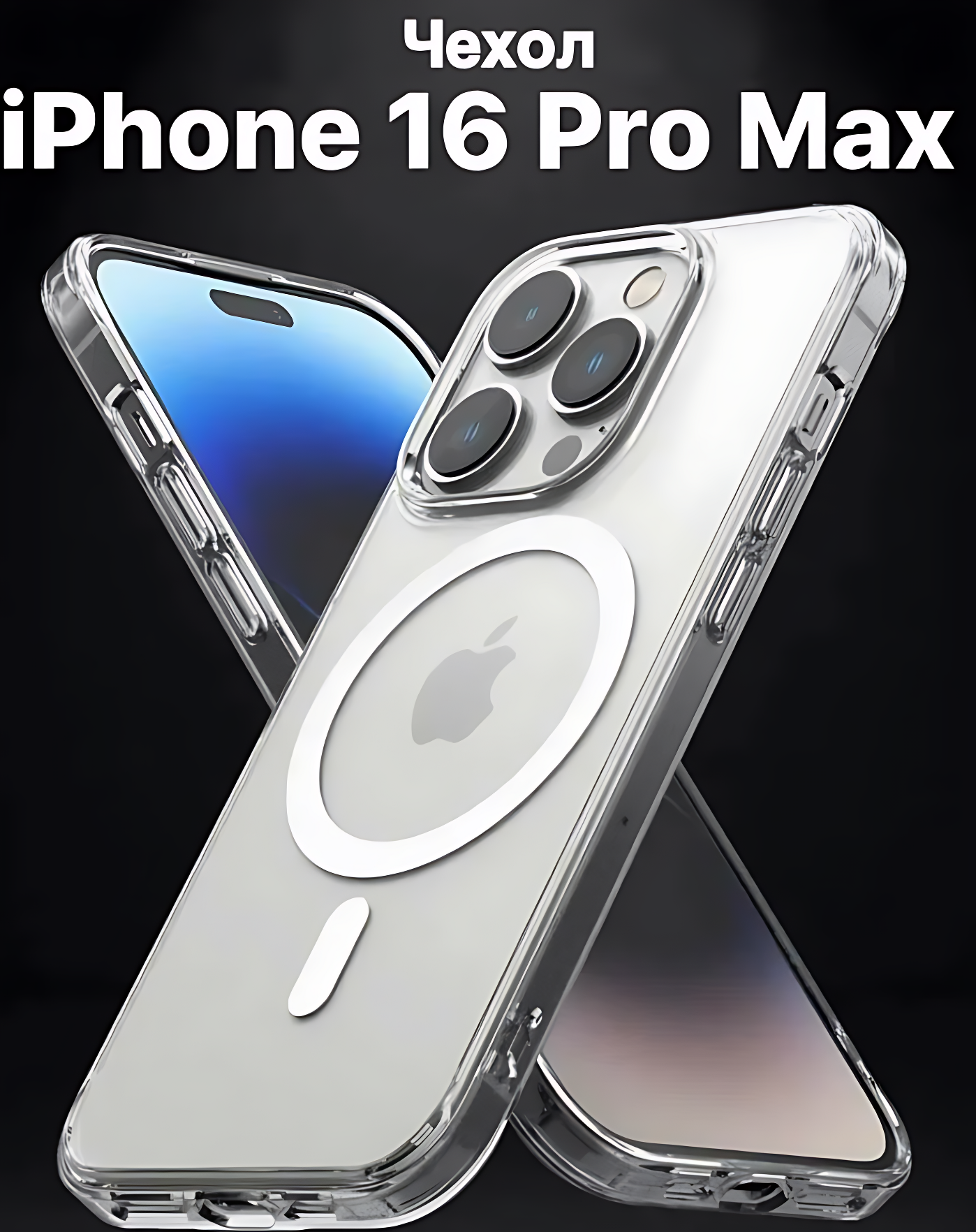 Прозрачный чехол на iPhone 16 Pro Max/Усиленный с защитой камеры и экрана/С поддержкой беспроводной зарядки