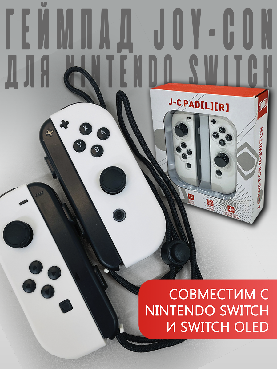 Геймпад для Switch Nintendo (2 контроллера Joy-Con L/R) (белый) (Азия)