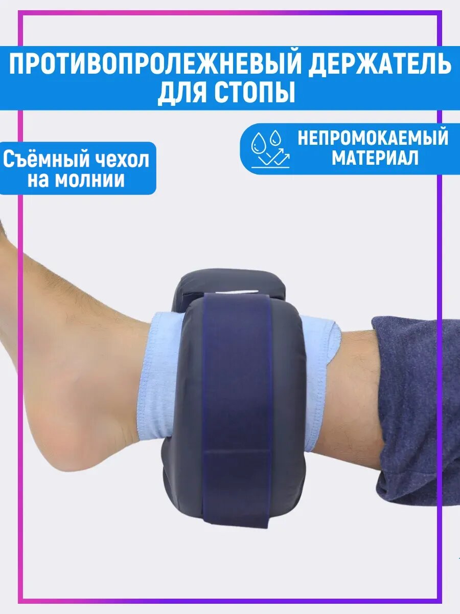 Противопролежневый держатель стопы, биэластик