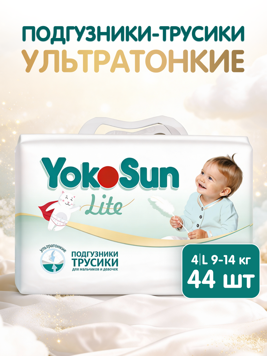 Трусики-подгузники YokoSun Ультратонкие впитывающие мягкие, 4/L (9-14 кг)