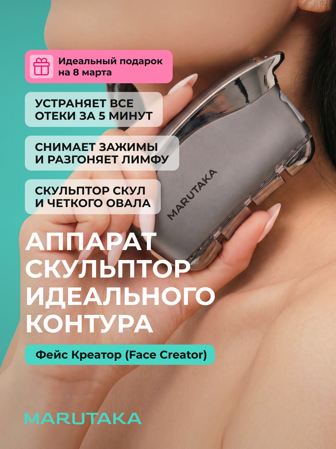 Буккальный массажер для скульптурирования лица Marutaka FACE CREATOR