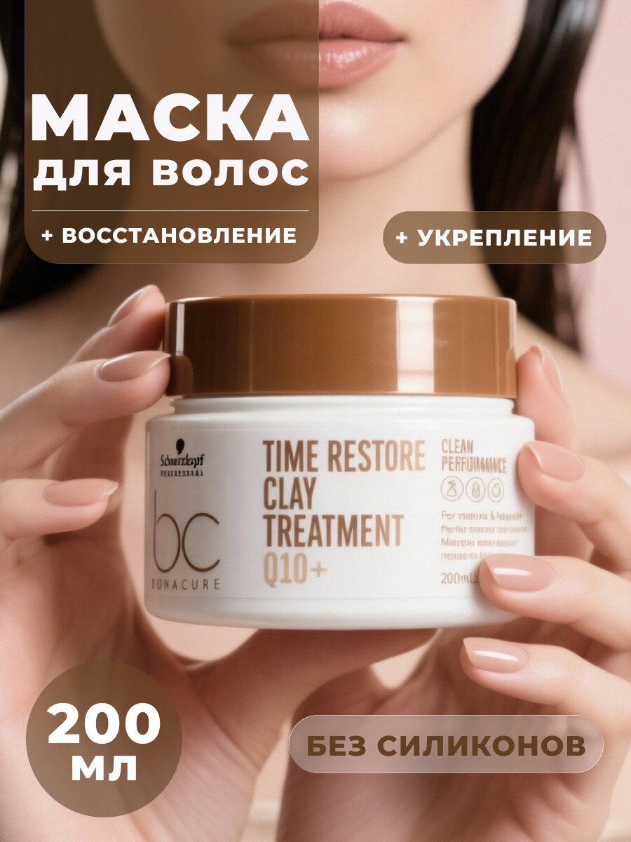 Schwarzkopf Professional Bonacure Q10 Time Restore Маска для зрелых и ослабленных волос, укрепляющая, 200 мл