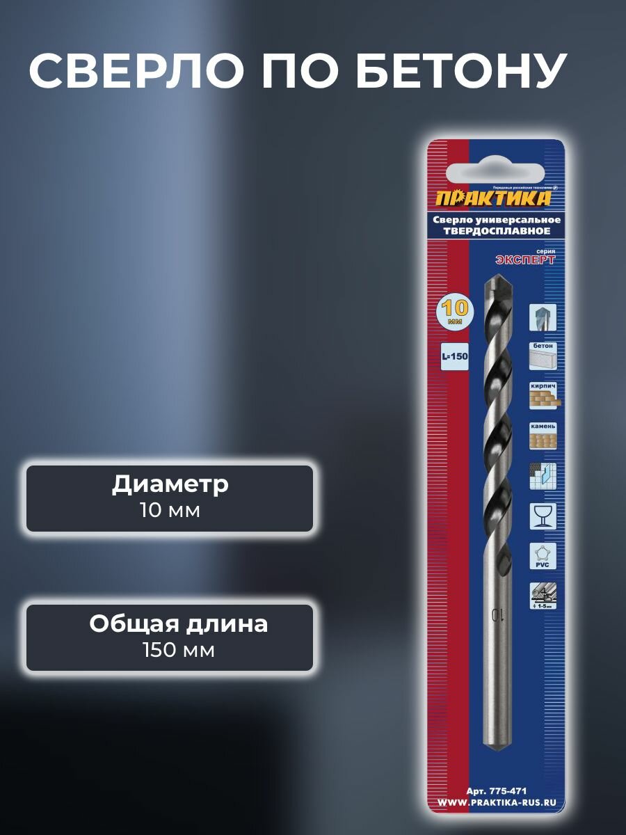 Сверло по бетону ф10х150
