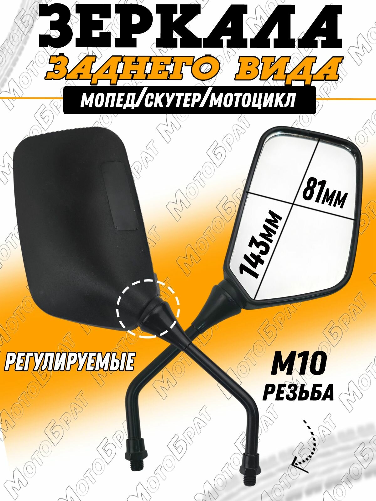 Зеркала заднего вида на мопед скутер мотоцикл (d-10мм)