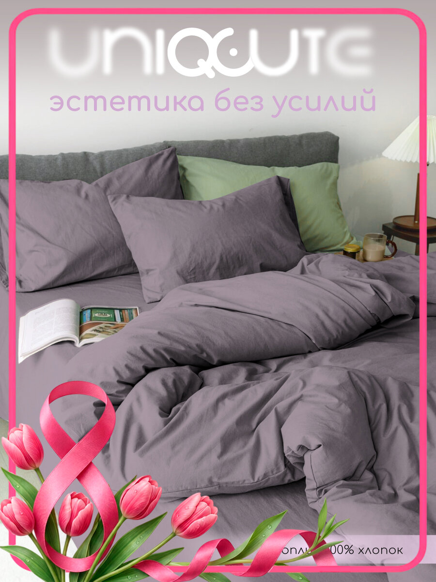 Однотонное постельное белье Uniqcute Евро, Поплин, наволочки 50х70 см, SELENITE