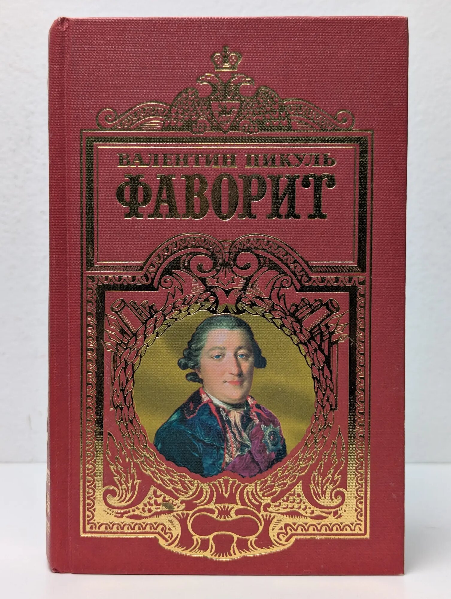 Фаворит Пикуль Валентин Саввич 1997