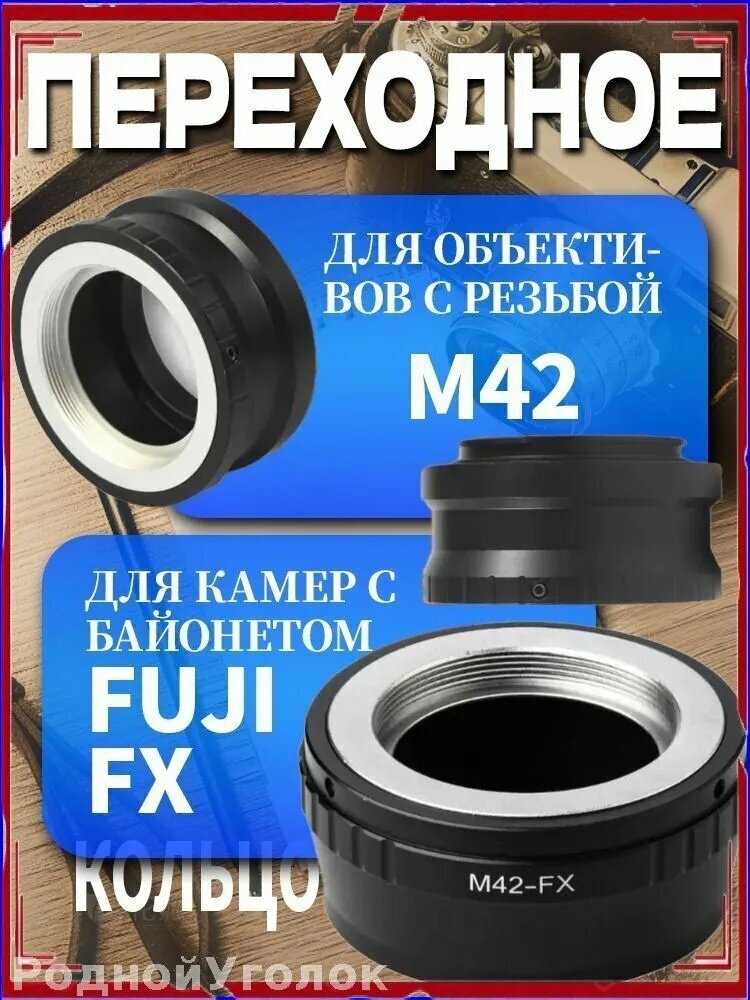Переходник M42 Fuji FX для фотокамер FujiFilm X