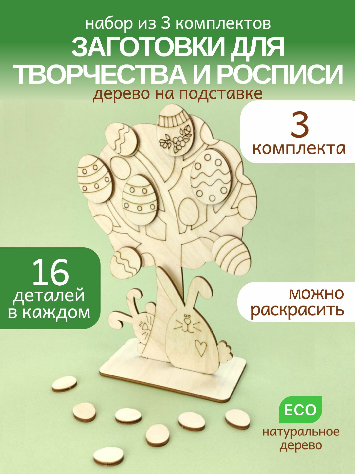 Пасхальные заготовки для творчества Дерево с кроликами и яйцами для рисования "Пасха" 3 штуки