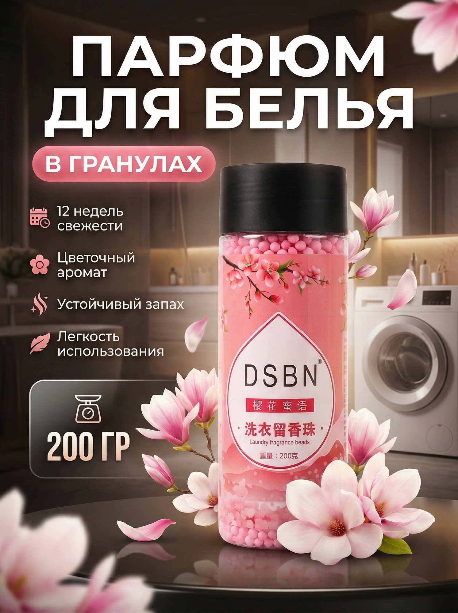 Парфюм-кондиционер DSBN для белья в гранулах 20 стирок цветочная свежесть