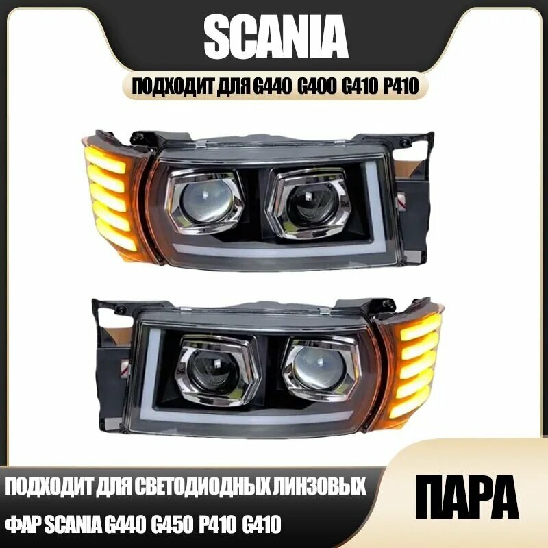 Фары автомобильные, 1 шт, арт. SCANIA 4-5 серии