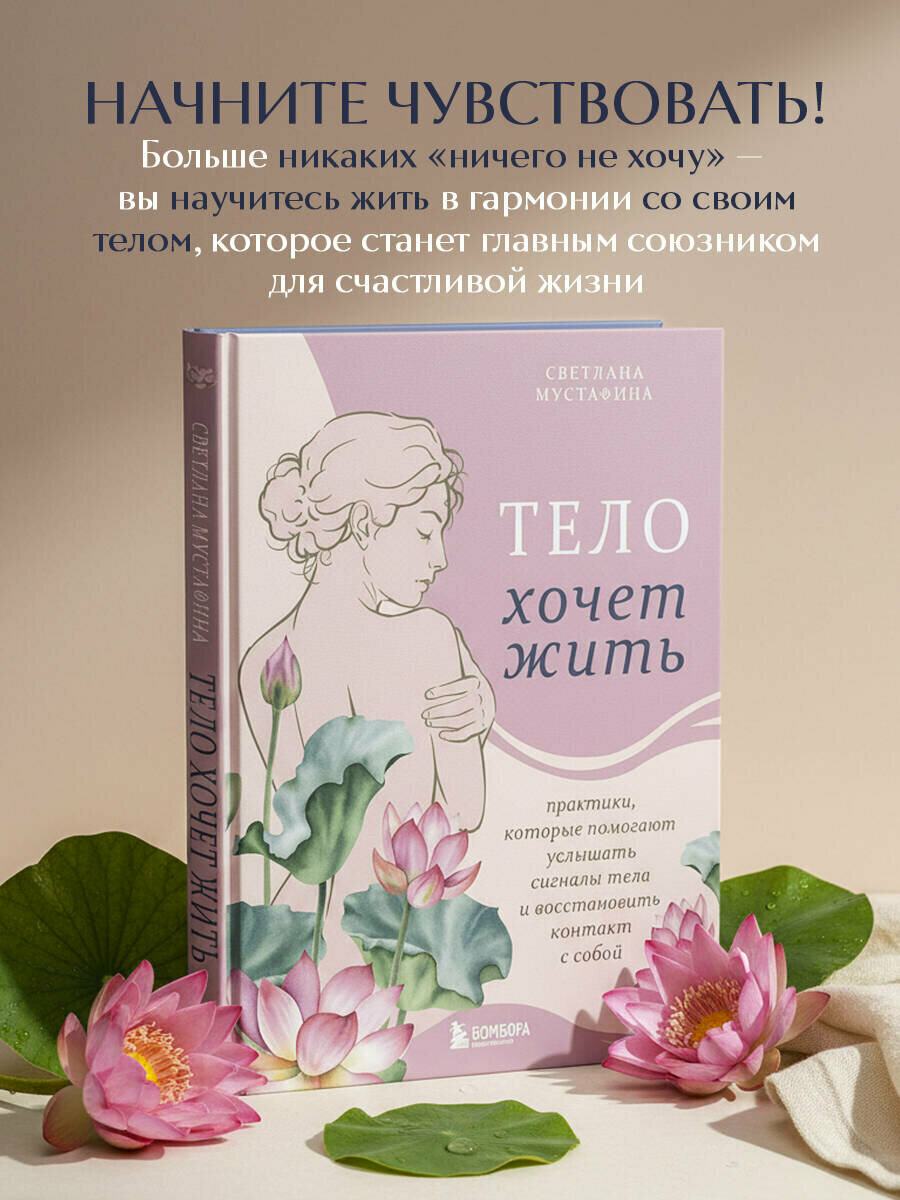 Мустафина С. Р. Тело хочет жить: практики, которые помогают услышать сигналы тела и восстановить контакт с собой