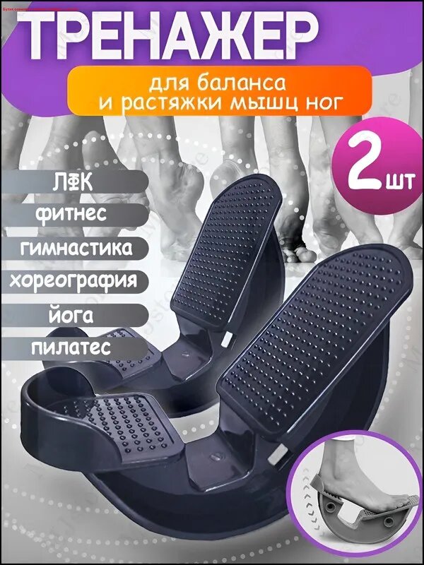 Балансир спортивный для баланса и растяжки мышц ног, 2 штуки, черный, пластик, длина 27 см