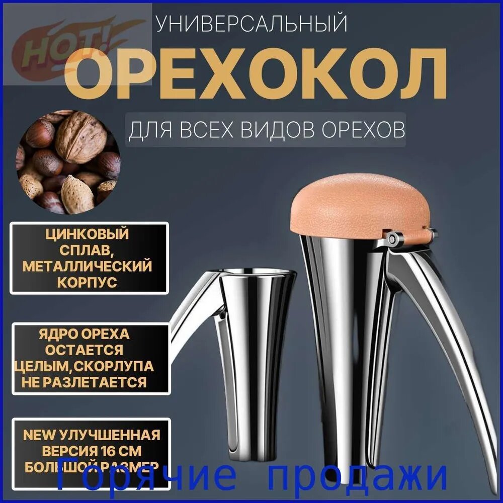 Орехокол для грецких орехов 14 см Цинковый сплав Металлический корпус для всех видов орехов