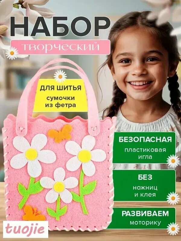 Набор для творчества и рукоделия для шитья сумки, сумочка из фетра для девочек.