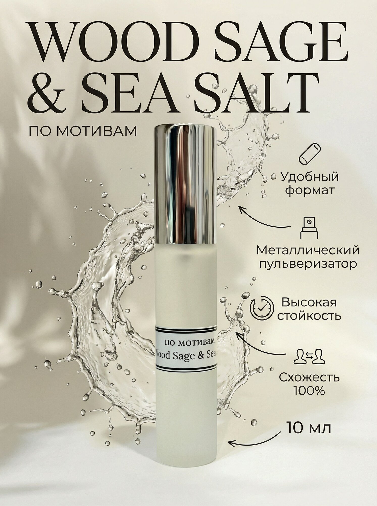 Духи Wood Sage & Sea Salt , 10 мл