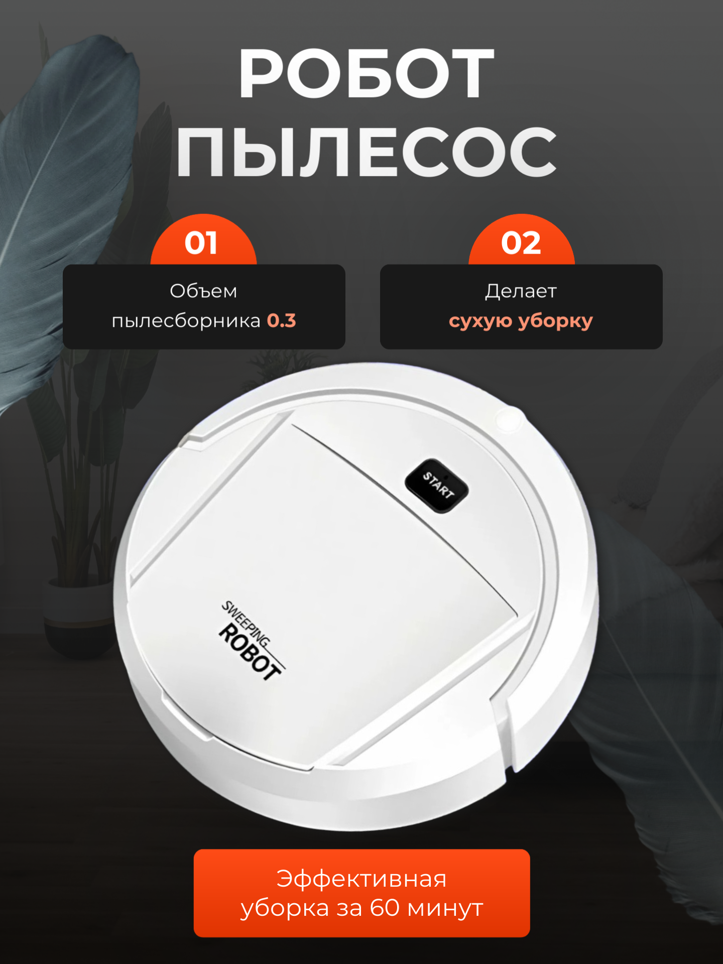 Робот пылесос с влажной уборкой , Робот пылесос для дома Sweepin Robot