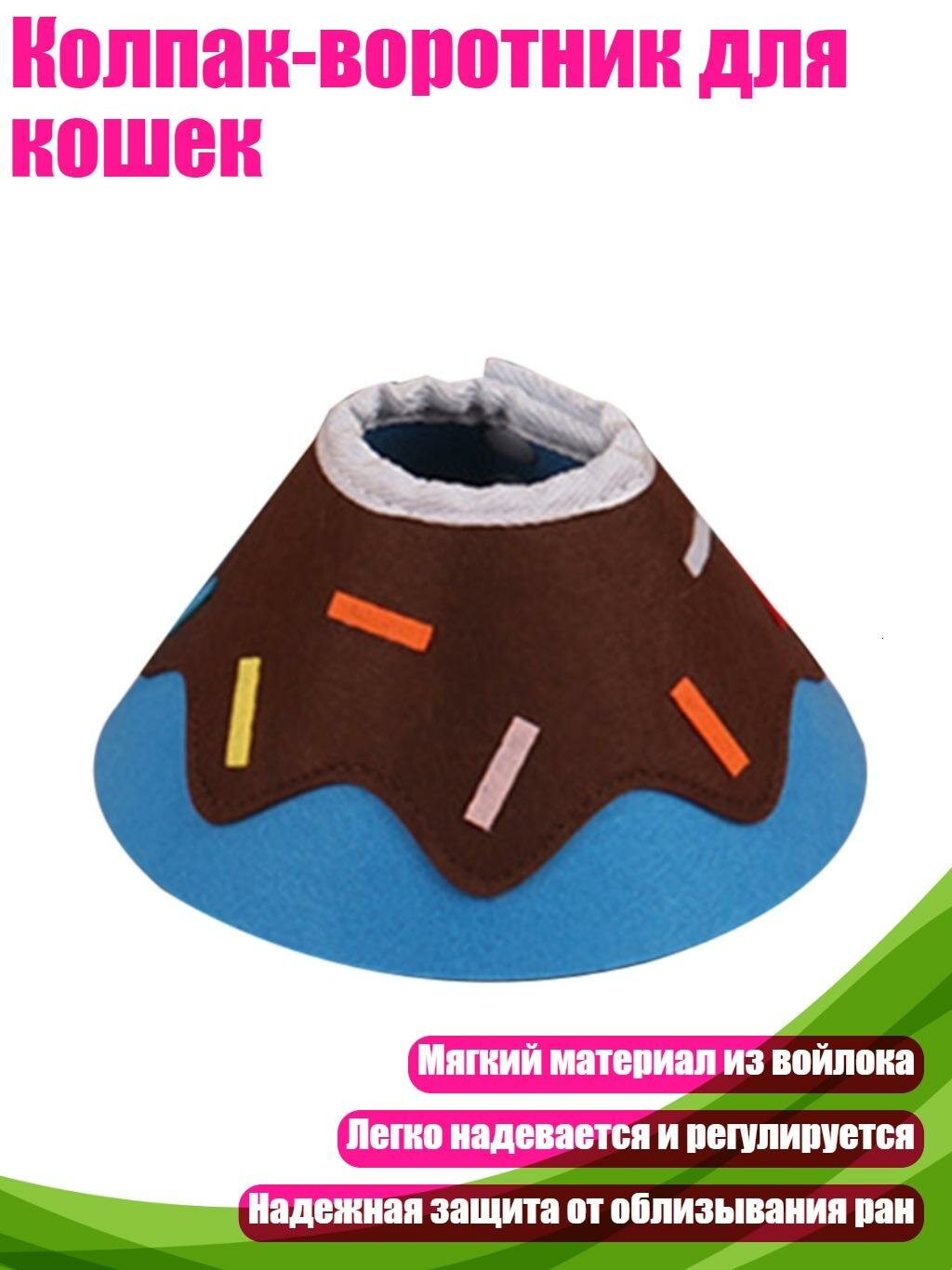 Колпак-воротник для кошек, M - 3