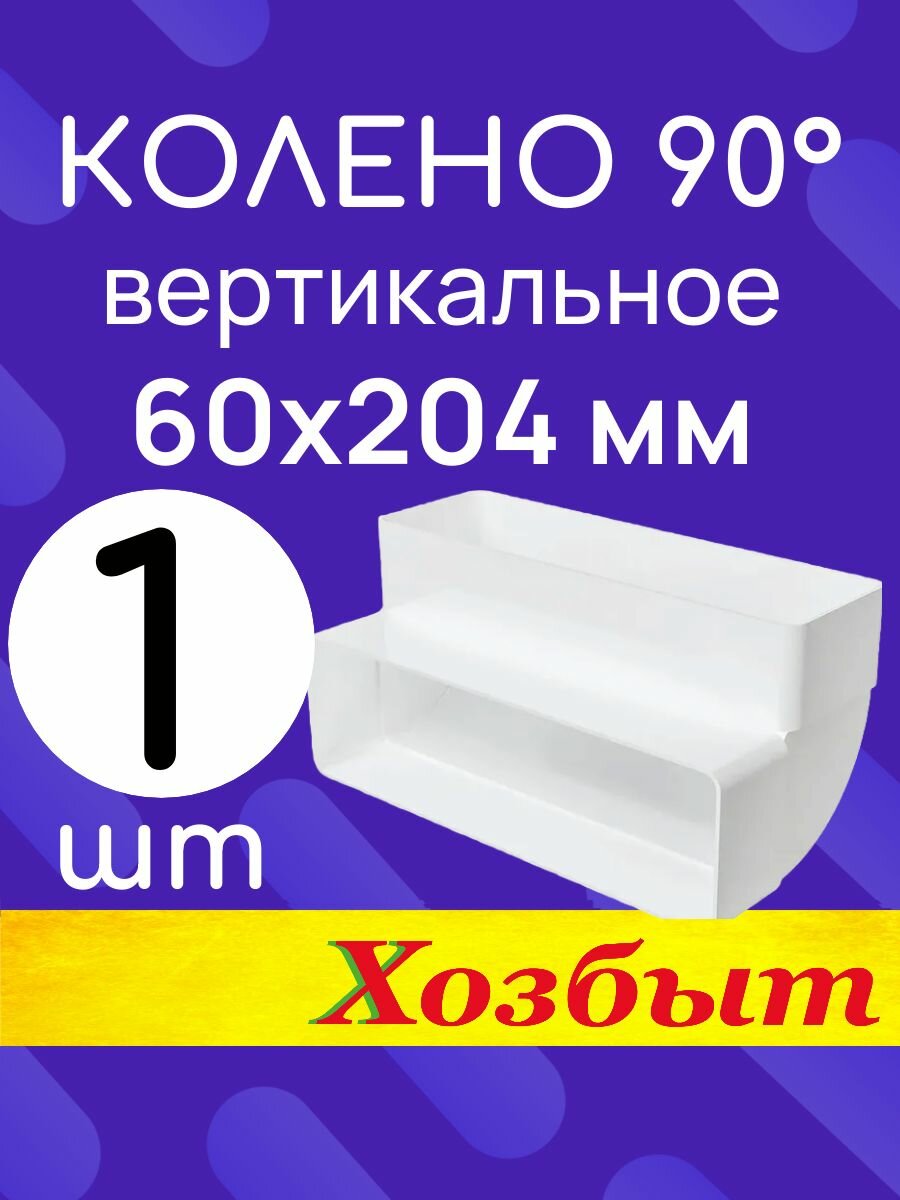 1шт 8282 Колено вертикальное для трубы 60х204мм, тагис, 620КВП, труба плоская для вытяжки