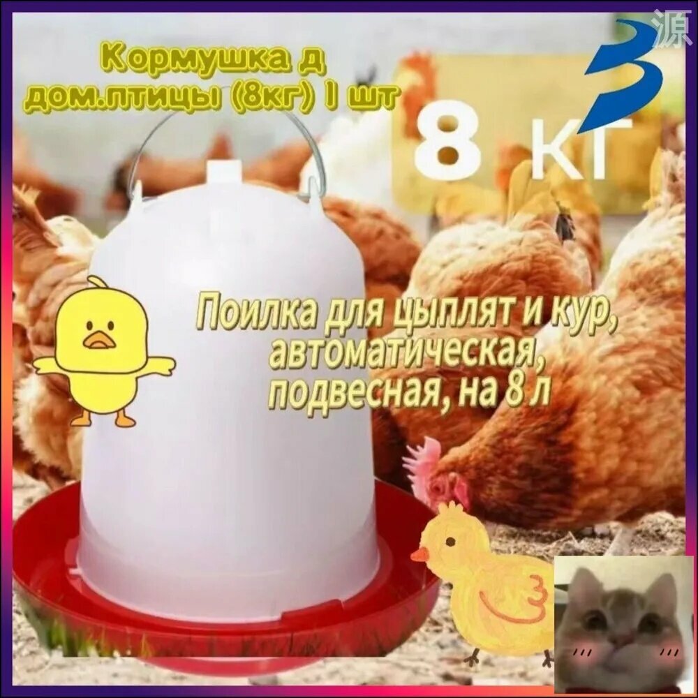 Поилка для цыплят и кур, автоматическая, подвесная, на 8 л-скидка