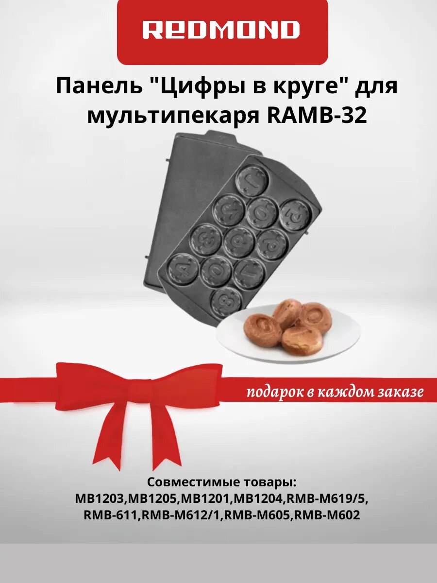Панели "Цифры в круге" для мультипекаря RAMB-32 (+подарок)