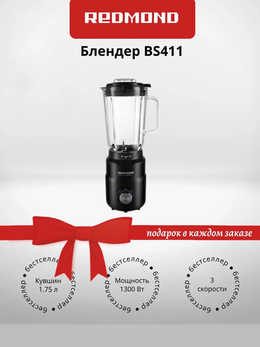 Блендер BS411 (+подарок)