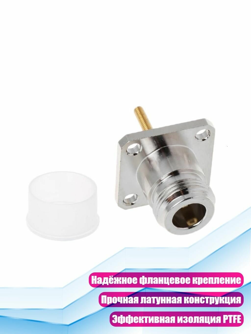 Гнездовой разъём N типа из латуни с фланцем, Другое