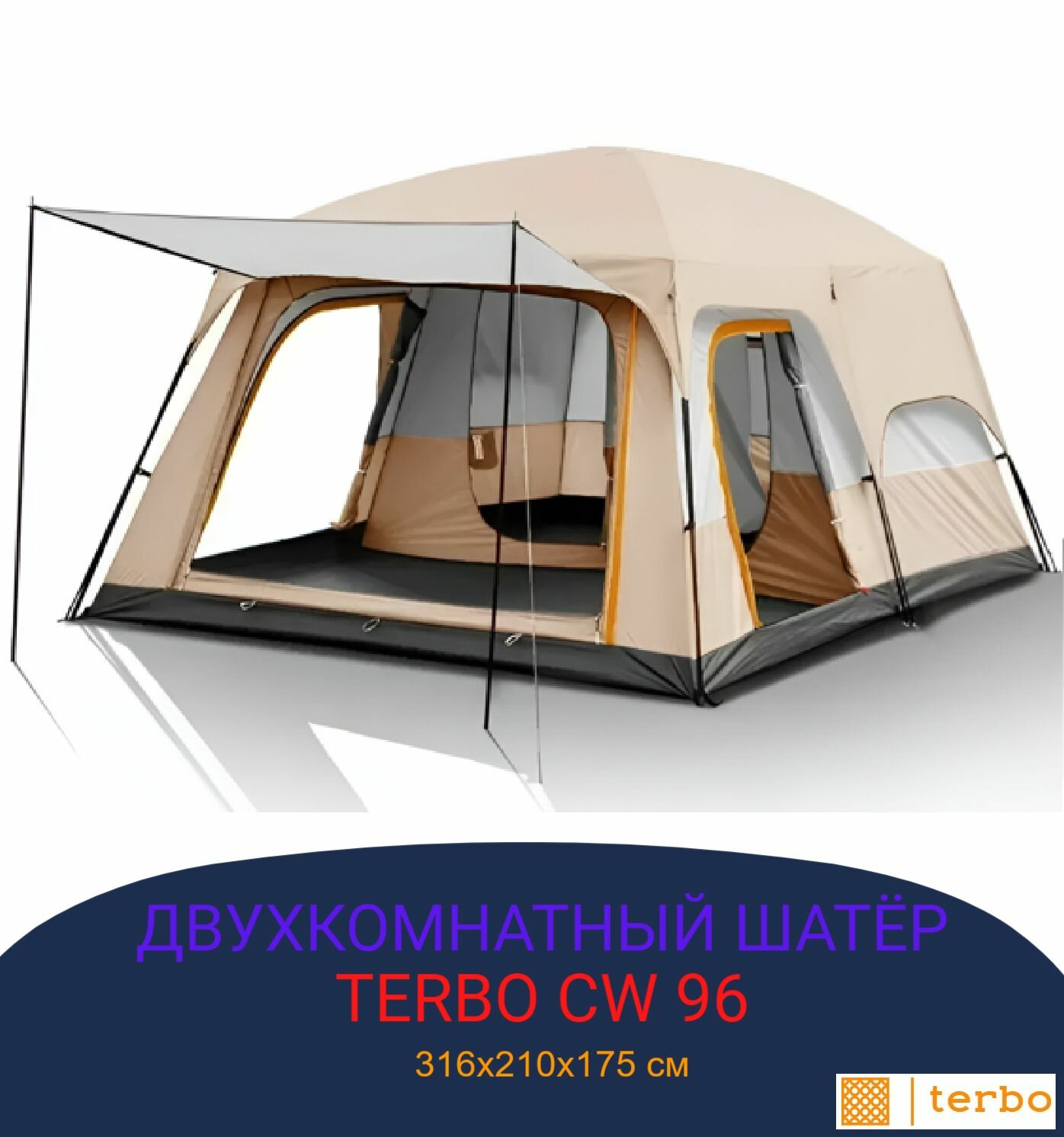 Палатка шатер Terbo CW 96, 2 комнаты, 2-8 человек, 316 x 210 x 175 см
