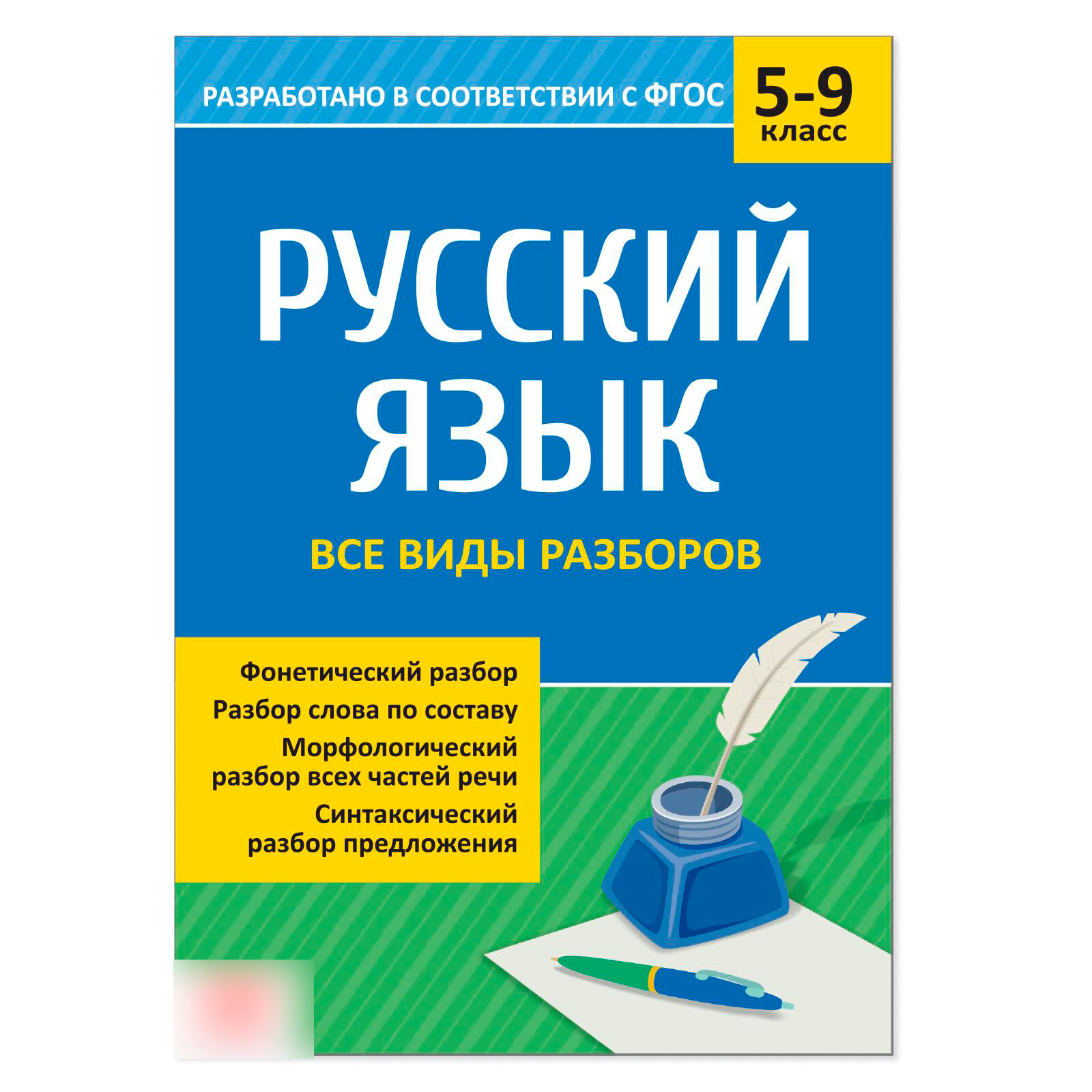 Сборник шпаргалок по русскому языку Все виды разборов, 5-9 класс, 16 стр.