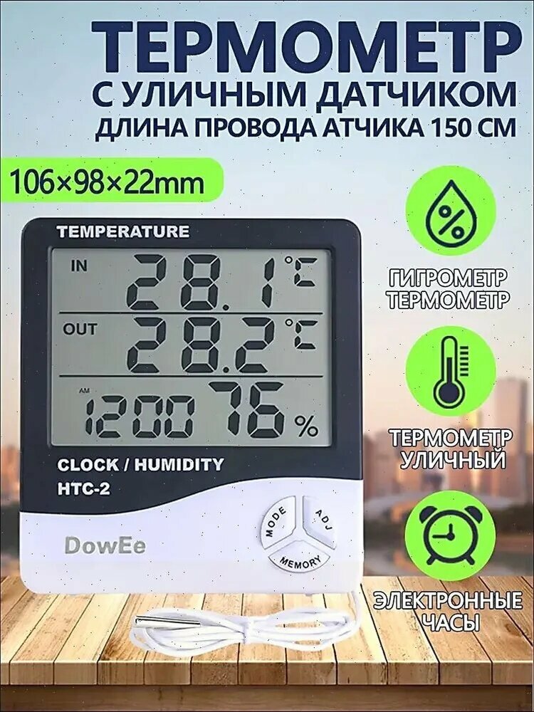 Термометр уличный комнатный, метеостанция с выносным датчиком, гигрометр термометр, электронные часы DOW2