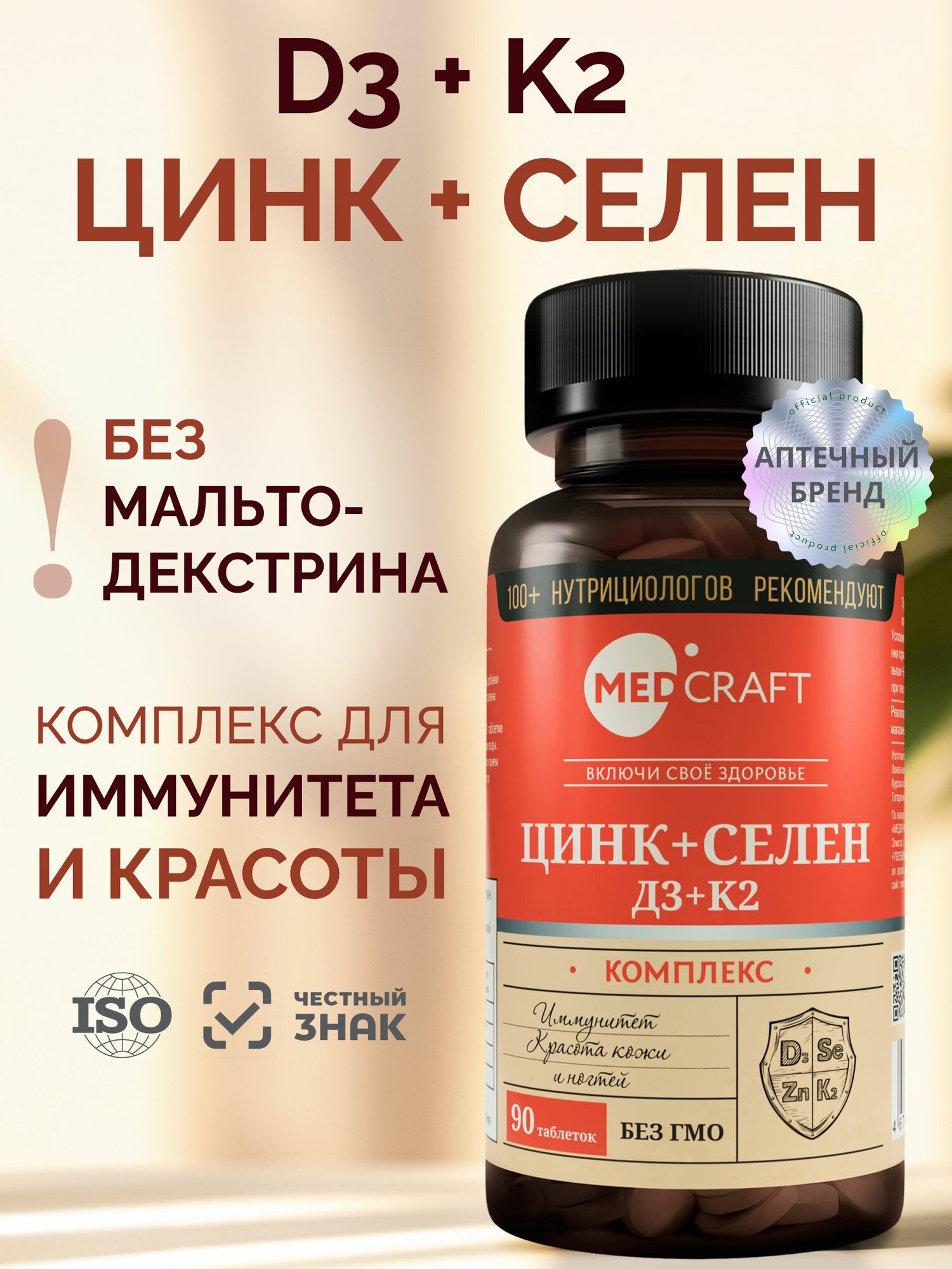 Цинк Селен с витаминами D3 K2, комплекс для иммунитета и волос, 90 таблеток / MedCraft