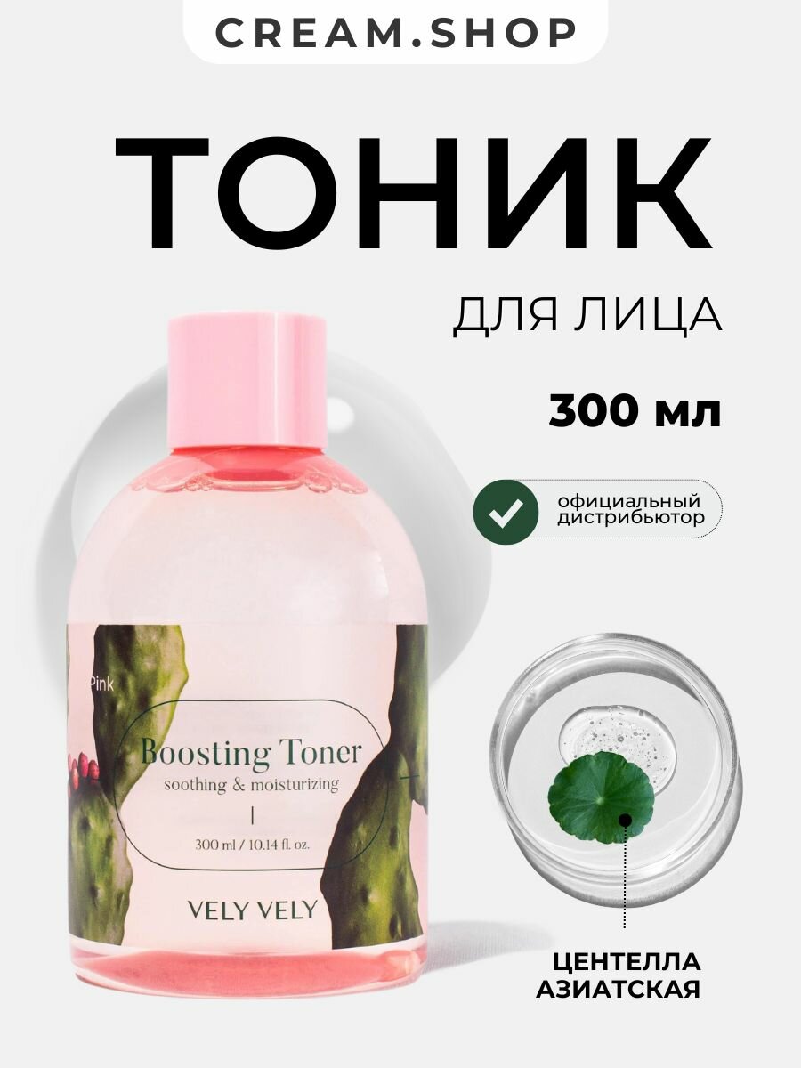 Увлажняющий тонер-бустер с экстрактом опунции Vely Vely Pink Boosting Toner 300 мл