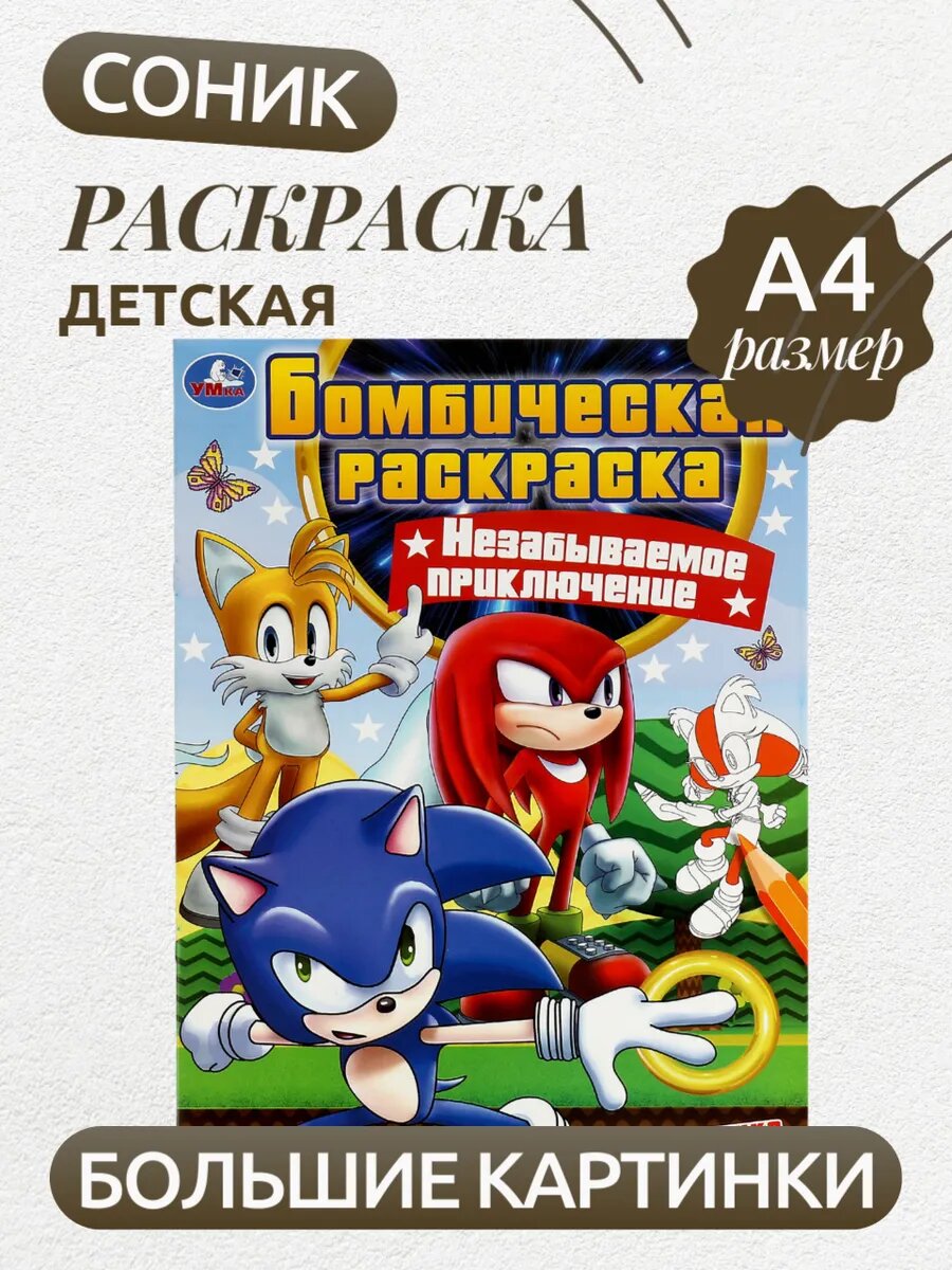 Раскраска большая аниме "Соник"