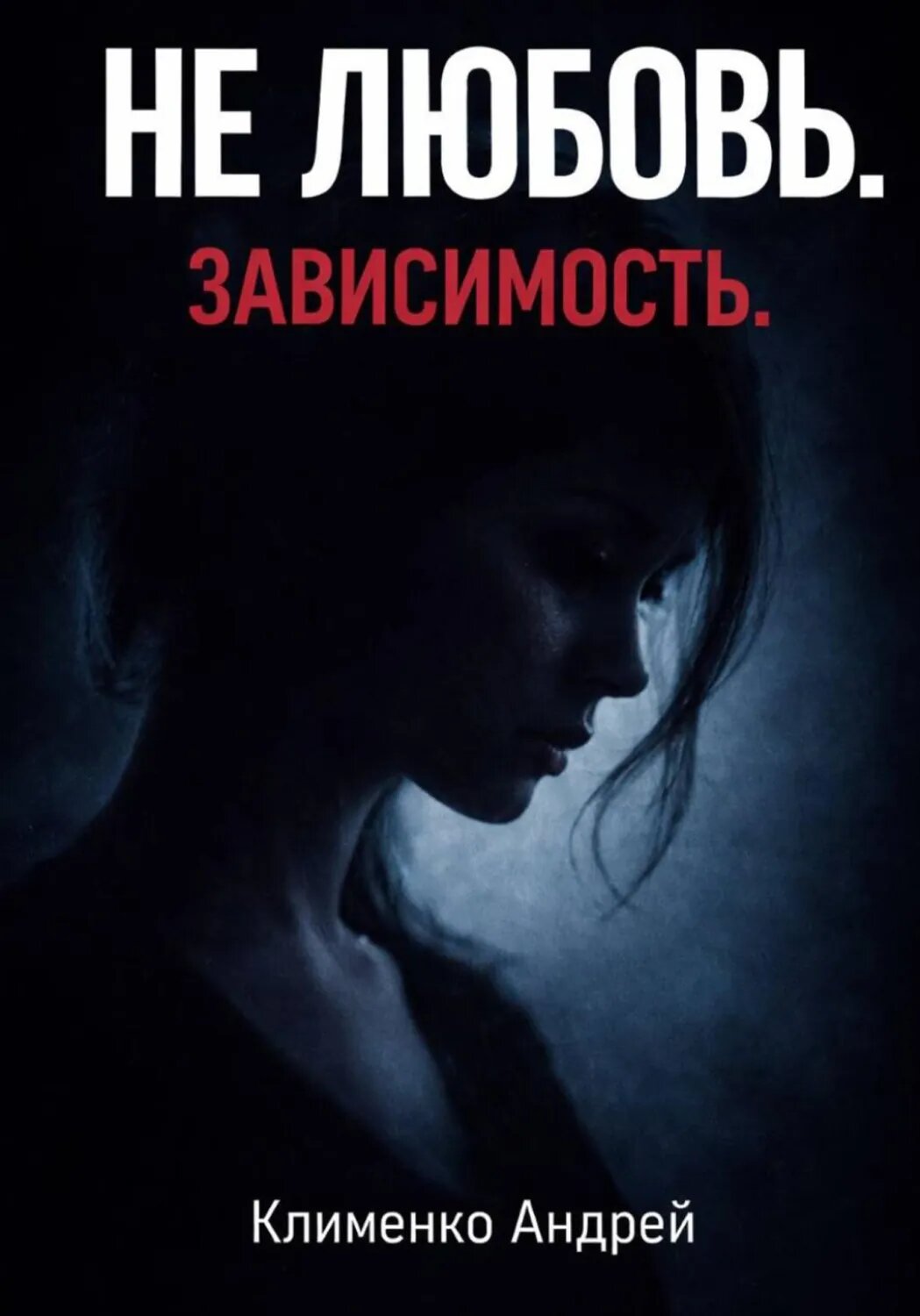 Не любовь. Зависимость [Цифровая книга]