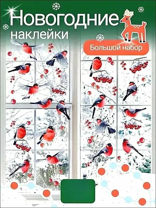 Новогодние наклейки на окна " Снегири на ветке",2 шт