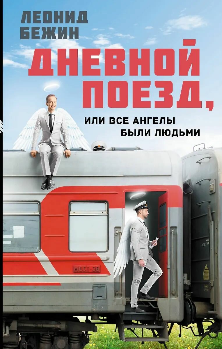 Роман АСТ Дневной поезд, или Все ангелы были людьми Бежин Л, 2023 г