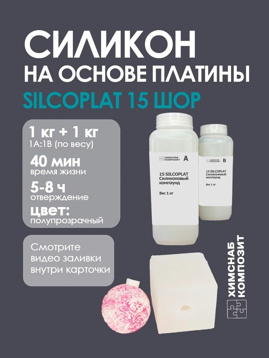 Силикон для форм 15 Шор 2000 г, 15 Silcoplat