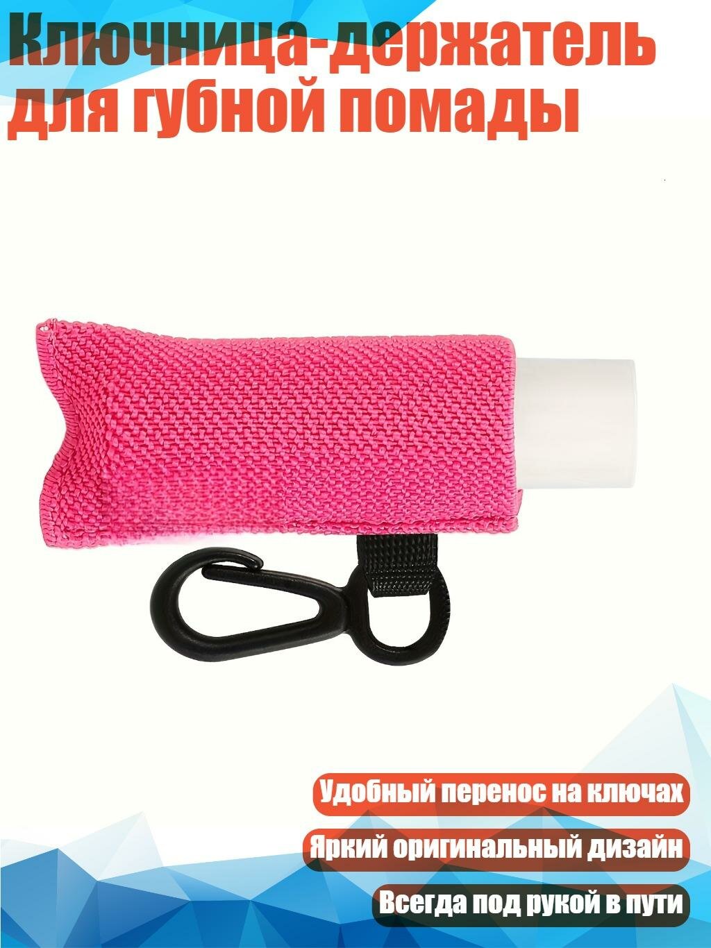 Ключница-держатель для губной помады, Розово-красный