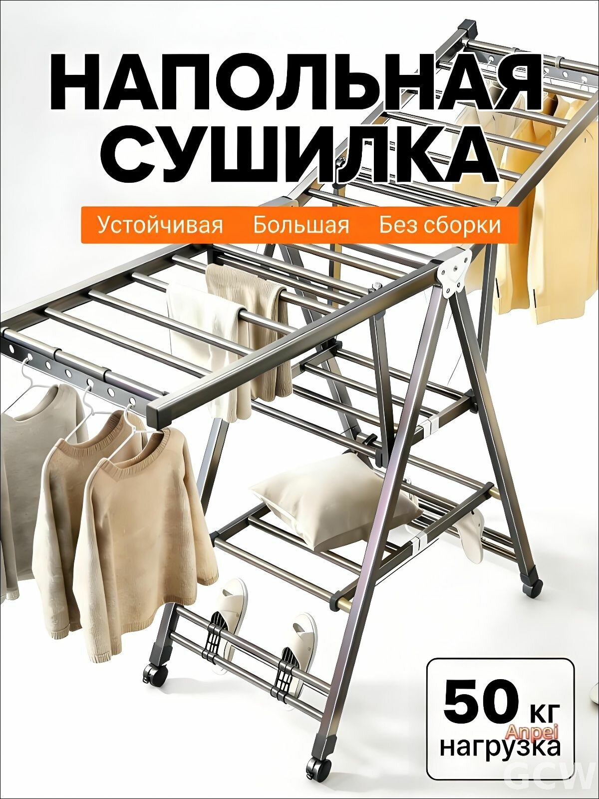 Напольная сушилка напольная, 180 см х 45 см х 69 см, 1 шт