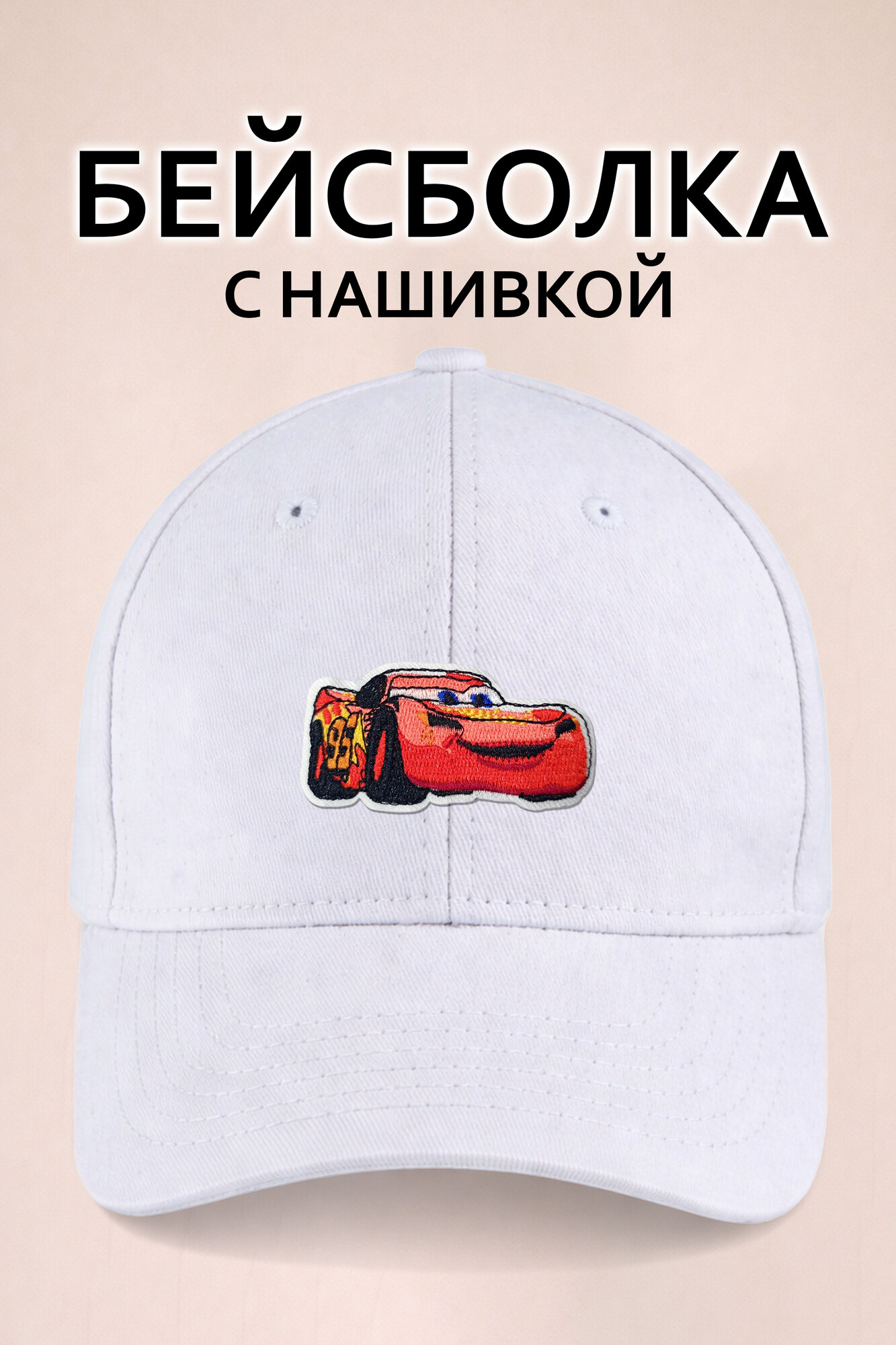 Бейсболка  Базовая коллекция для мужчин и женщин