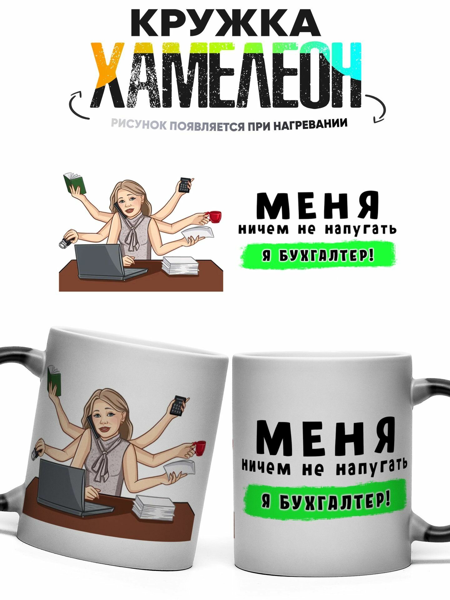 Кружка хамелеон Меня ничем не напугать Я бухгалтер 330 мл