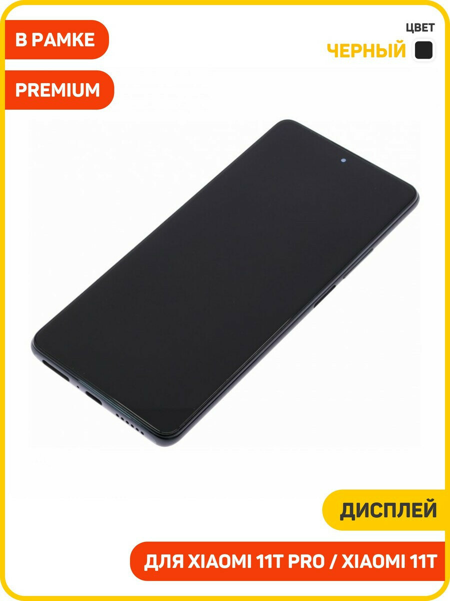 Дисплей для Xiaomi 11T / 11T Pro (в сборе с тачскрином) в рамке, черный, AAA