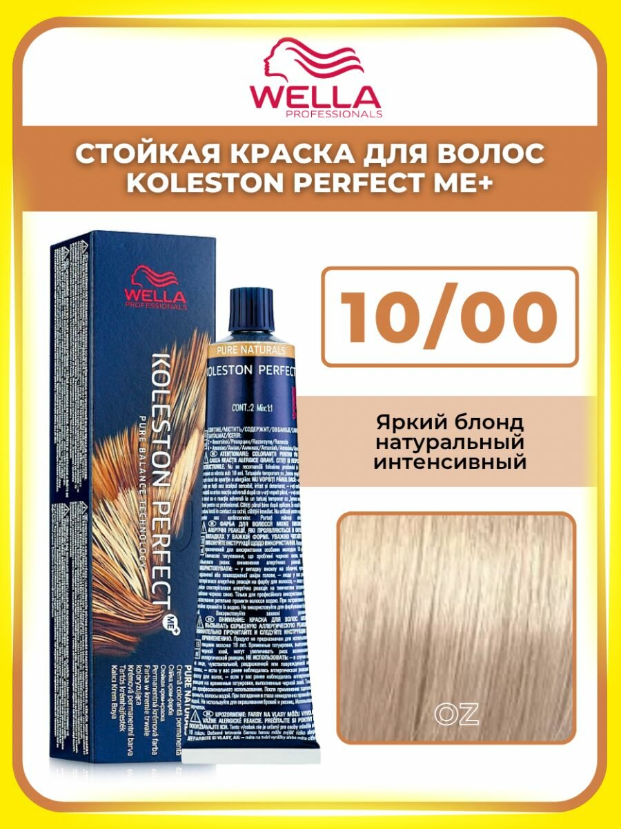 Wella Professionals Koleston краска для волос 10/00 яркий блонд 60 мл / Велла Профессионал Perfect Me+ Колестон профессиональная стойкая крем-краска для волос