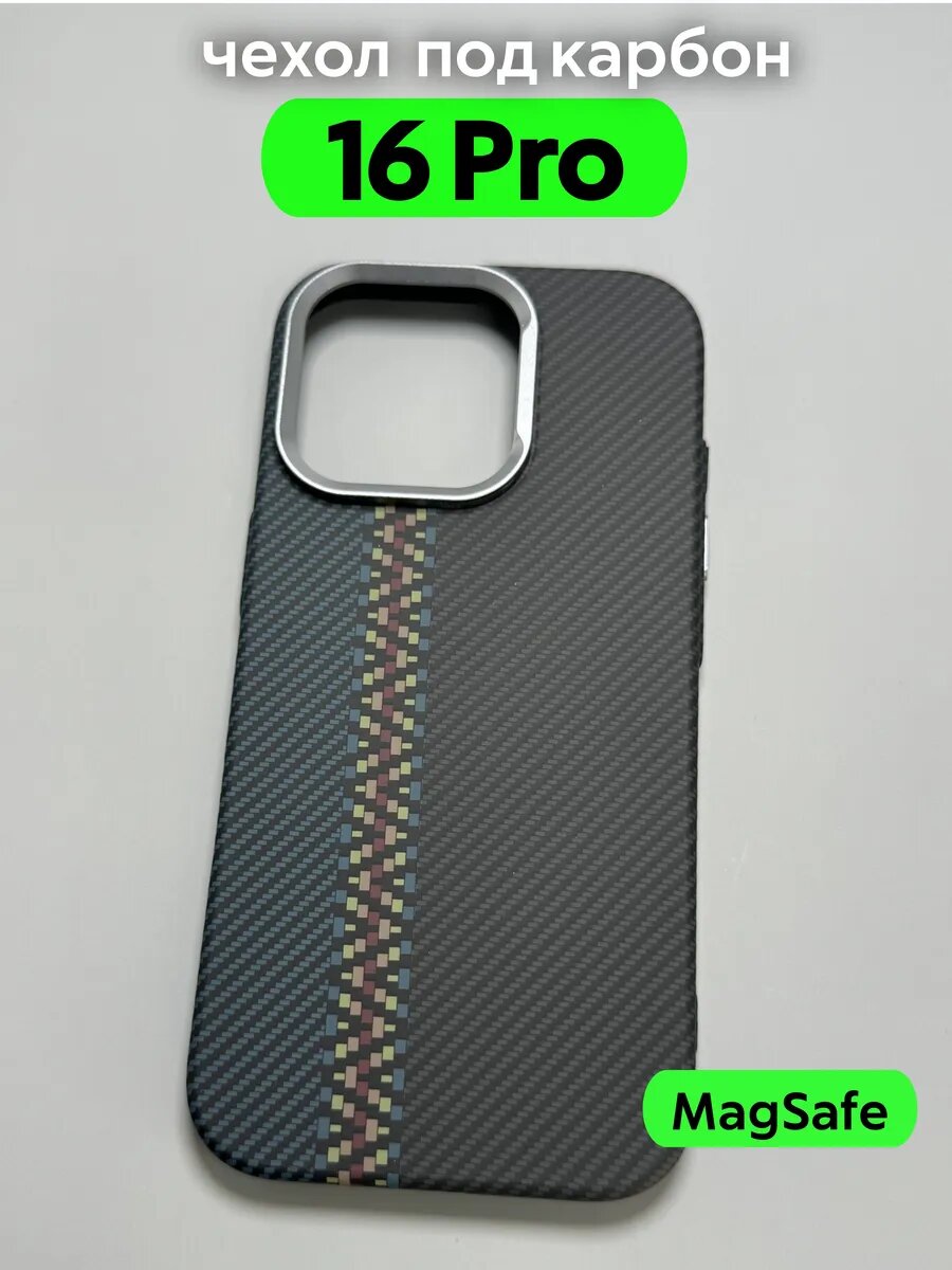 Чехол для iPhone 16 Pro с MagSafe , под карбон , противоударный, защита камеры