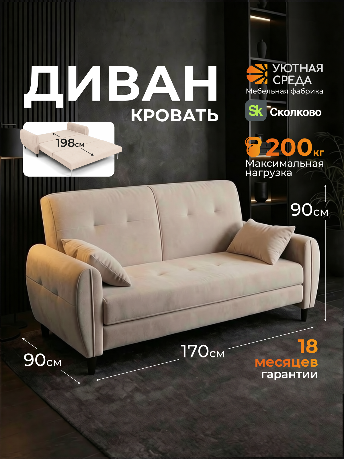 Уютная среда Диван прямой раскладной Д800, диван-кровать на ножках, велюр, бежевый