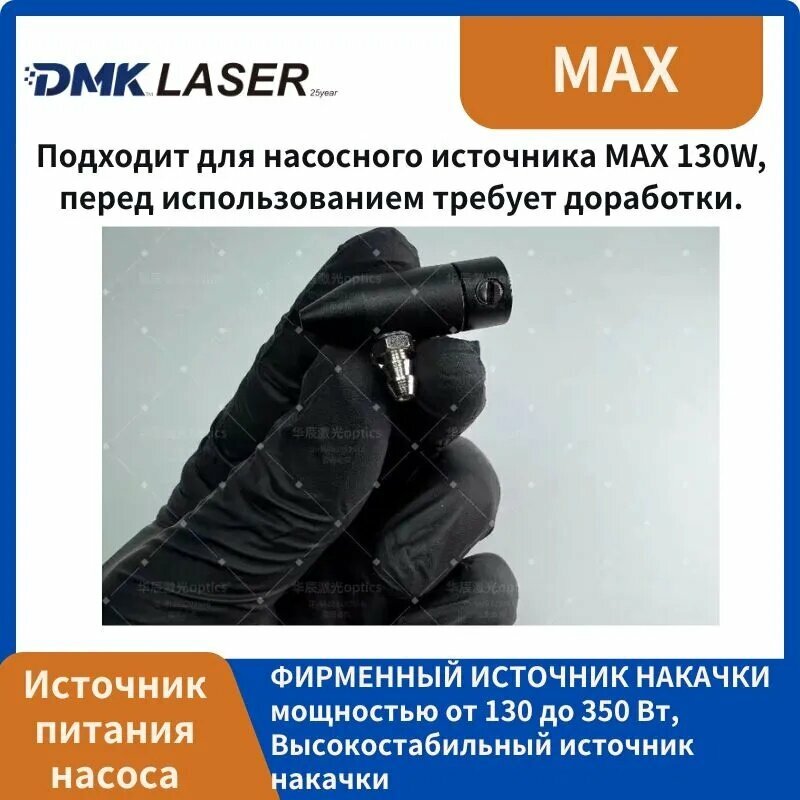 MAX источник питания насоса. волоконный лазерный источник мощностью 130 Вт-500 Вт. Диодная лазерная пушка и фотоэлектрический преобразователь. Используется для сварки и резки металла/дерева