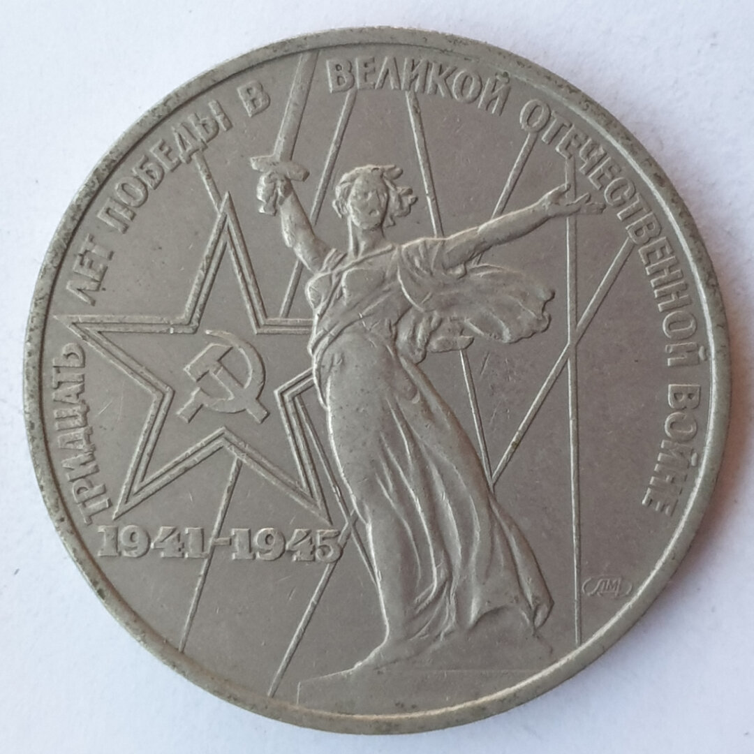Монета один рубль "Тридцать лет Победы в Великой Отечественной Войне 1941-1945", клеймо ЛМД, СССР