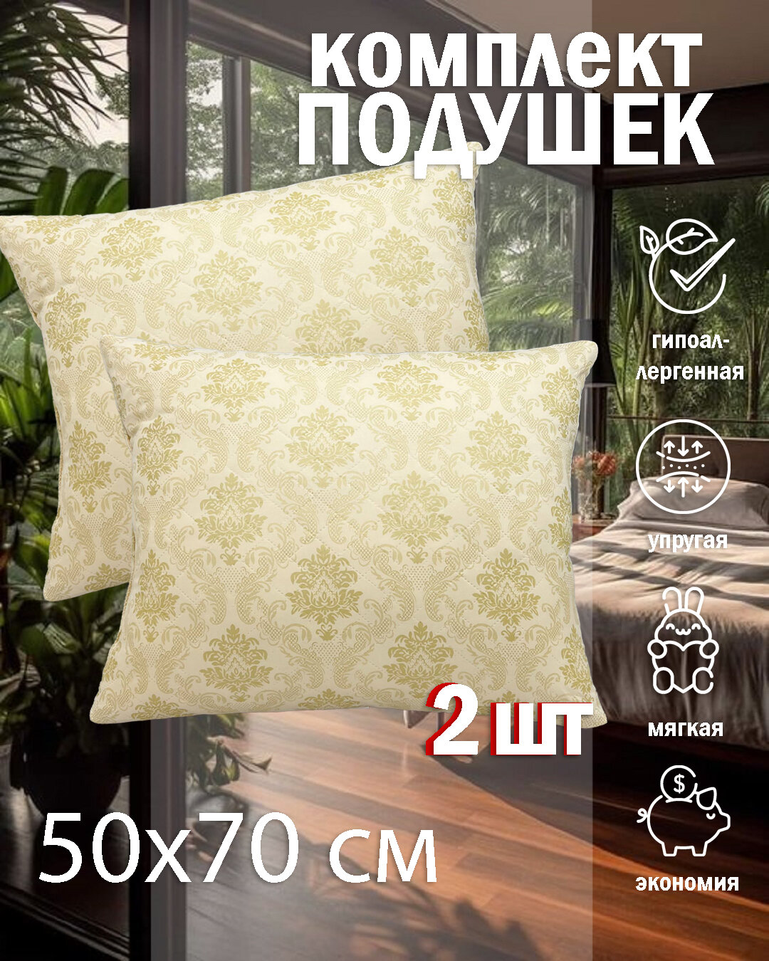 Kerimov Group подушка, 50x70 см, гипоаллергенная, 2 шт, полиэстер