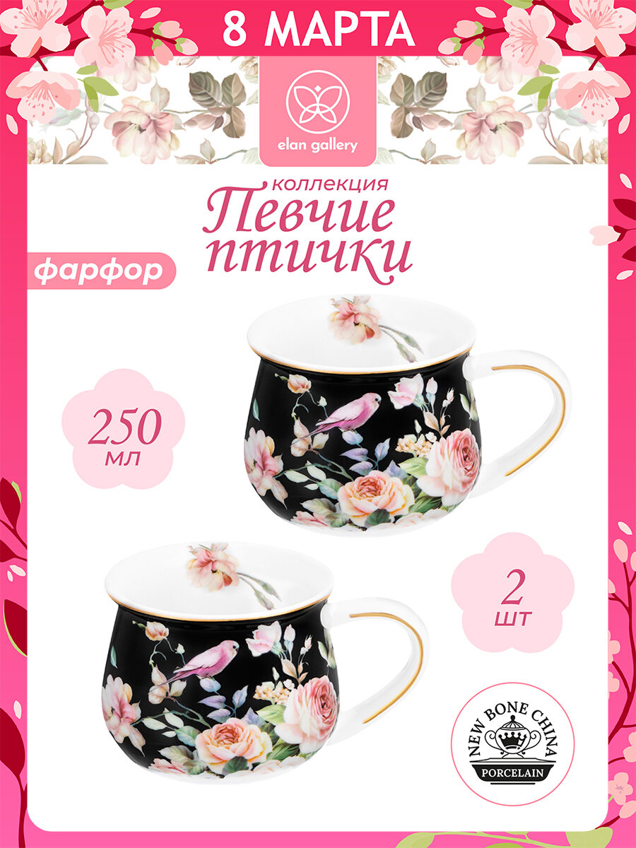 Кружка, чашка для чая, кофе 2 шт по 250 мл Elan Gallery Певчие птички на чёрном бочонок, набор