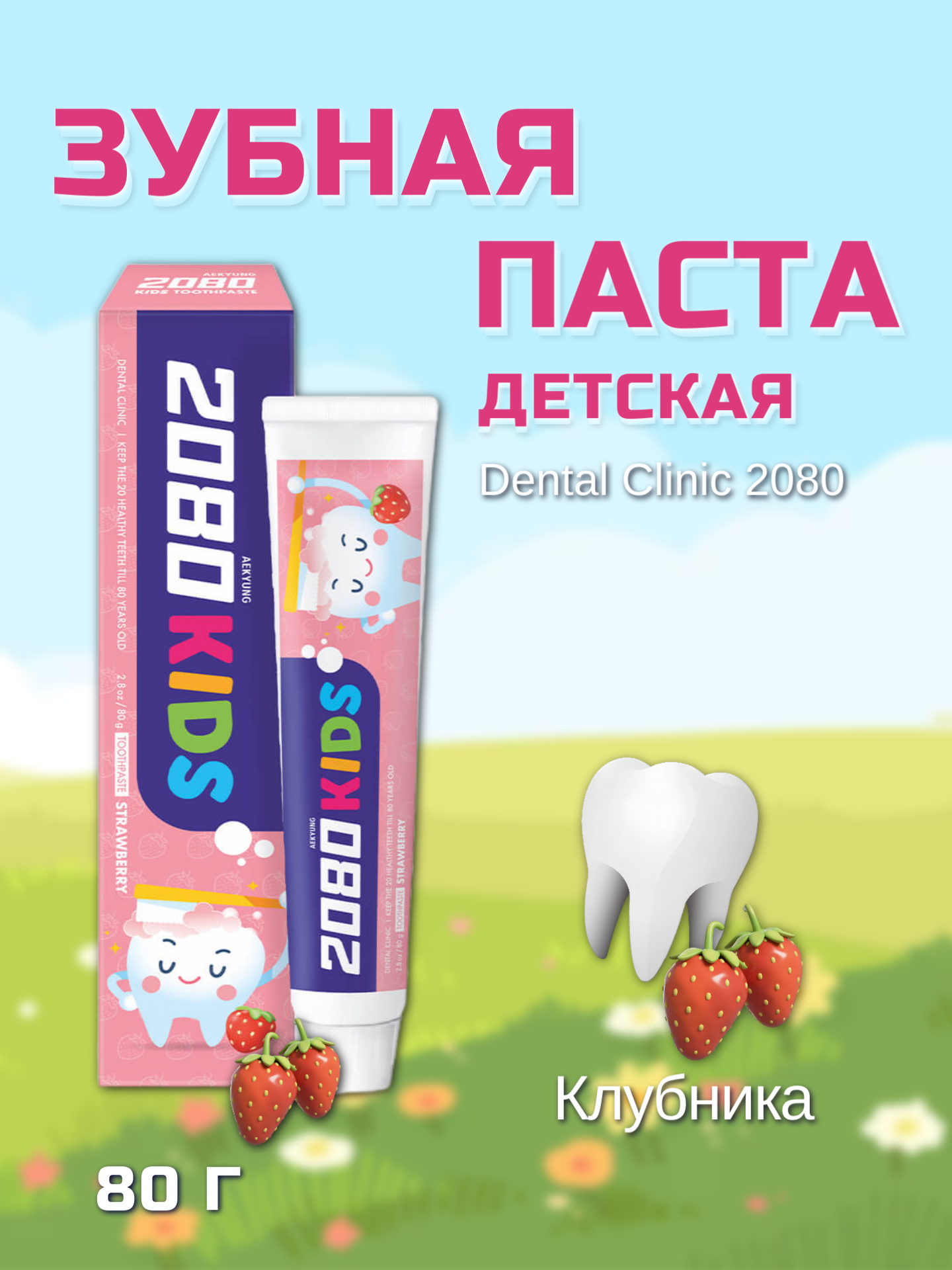 Детская зубная паста Dental Clinic 2080 Kids Strawberry, 80 г